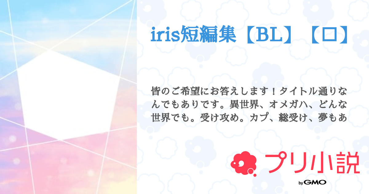 iris短編集【BL】【🎲】 - 全18話 【連載中】（ 四条 零 #ぷり小説やめるか迷い中さんの小説） | 無料スマホ夢小説ならプリ小説 byGMO
